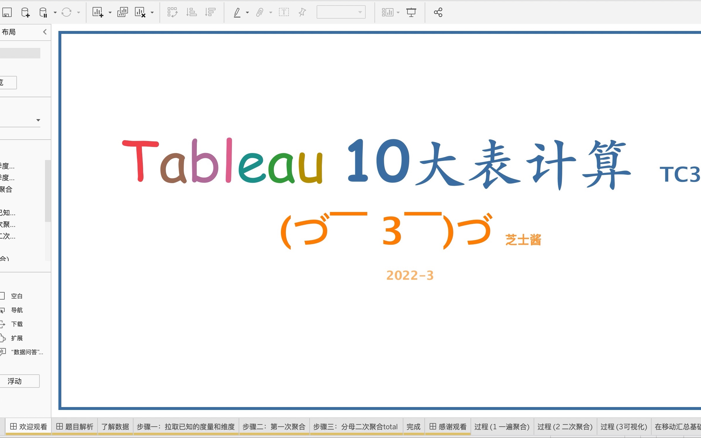 Tableau数据分析-TC-3-表计算的辅助计算