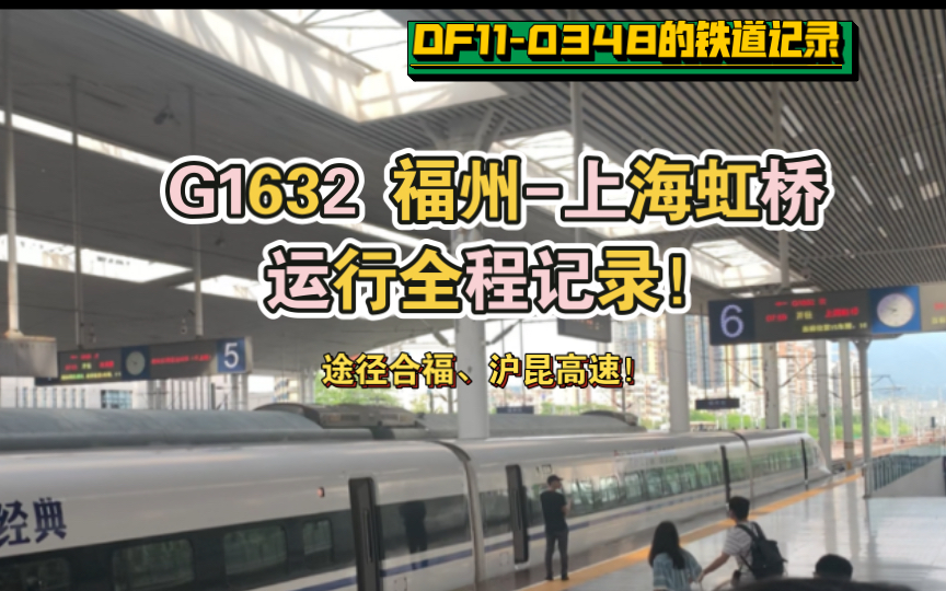 最早的闽沪G车!南局G1632(福州-上海虹桥)全程乘车记录