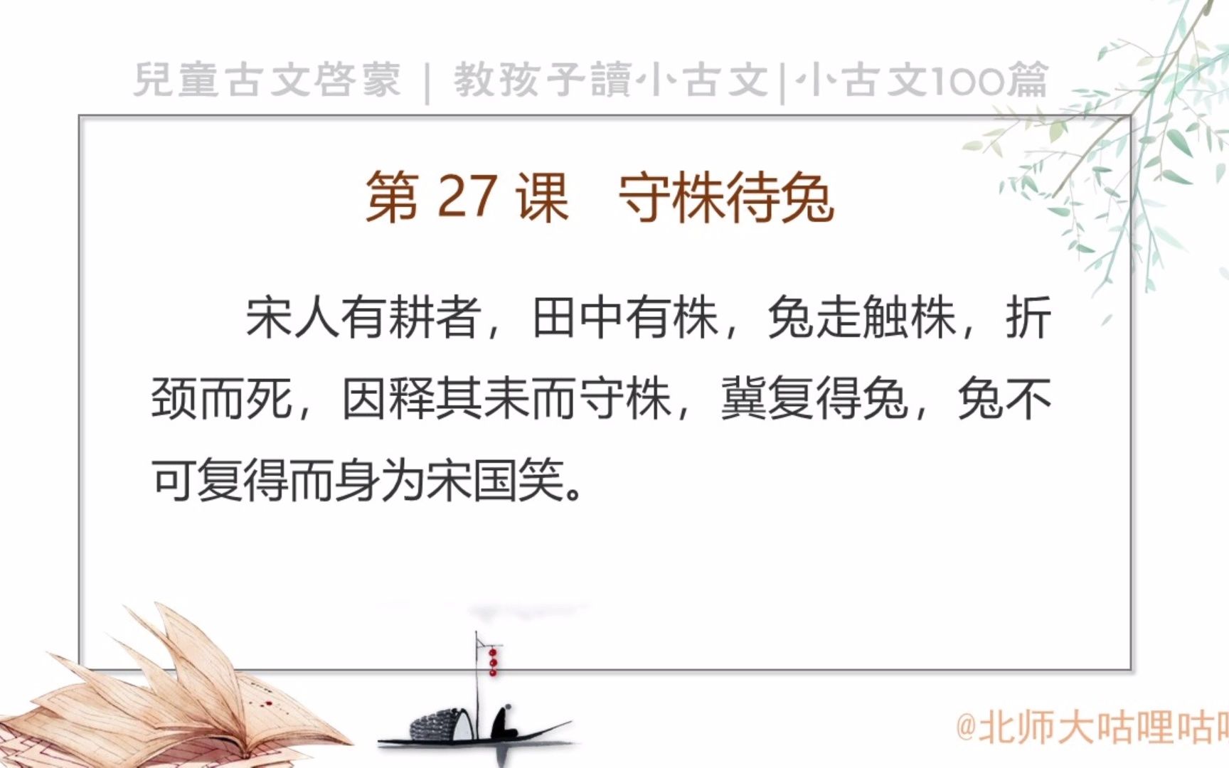 027.守株待兔【小古文】