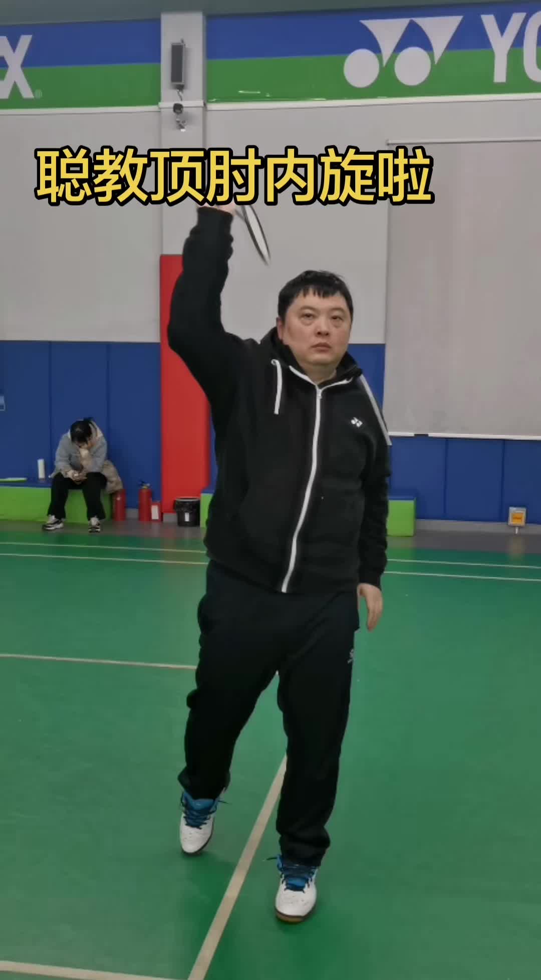 聪教搞笑教学 #顶肘内旋 #单招高水平集训 @魔力鸟聪教 @聪教羽毛球...