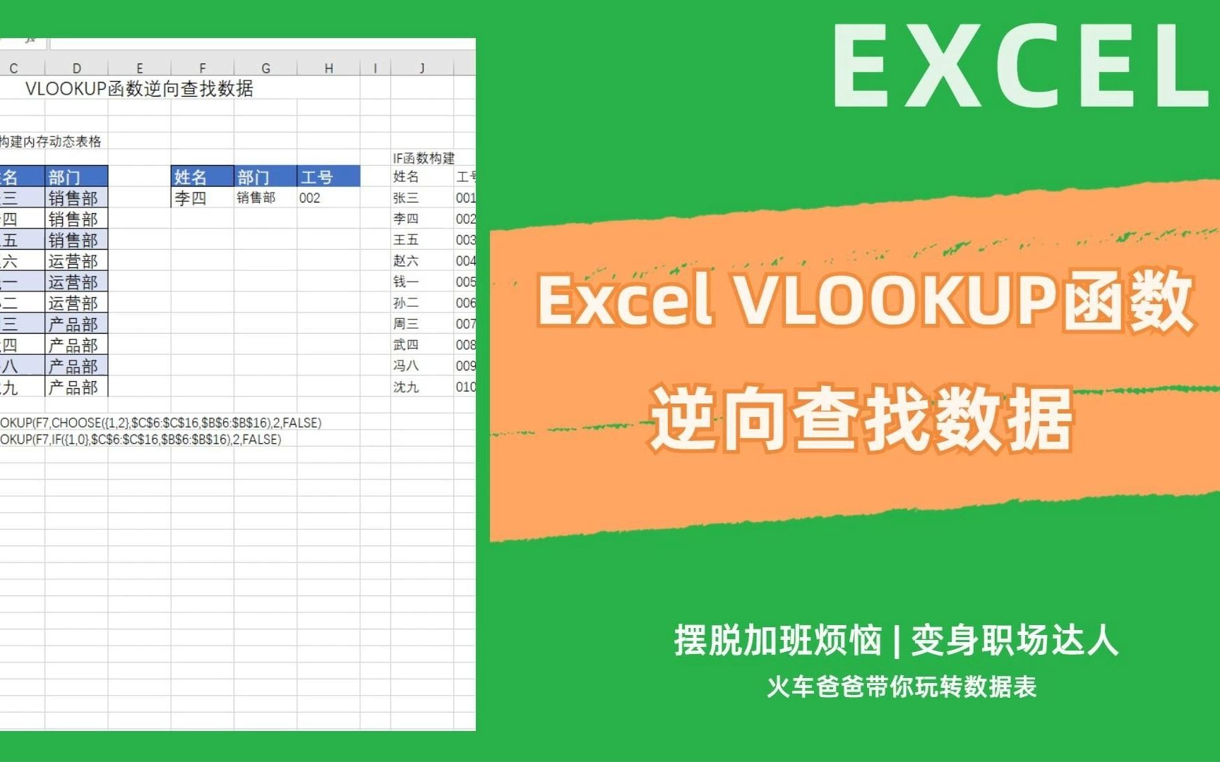 Excel,VLOOKUP函数进阶,结合IF函数实现逆向查找