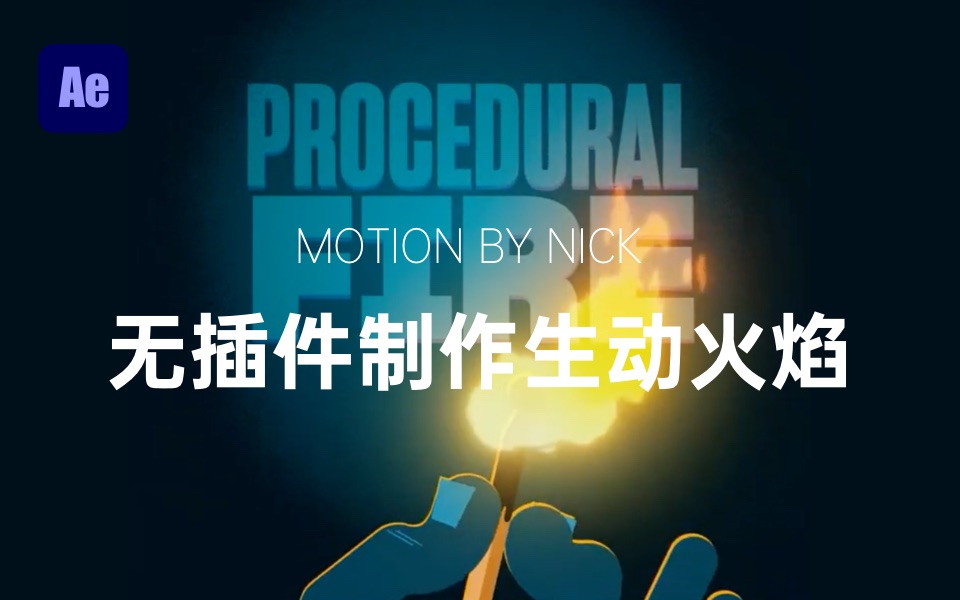 【AE技巧】无插件快速制作生动火焰