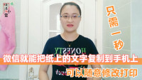 如何用微信1秒钟就把纸上文字复制粘贴到手机,可以随意修改打印