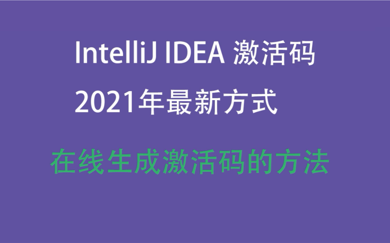 IntelliJ IDEA激活码2021.6月份永久有效注册码(附:内含激活码密钥)