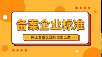 网上备案企业标准怎么做?天依科创送你备案步骤!