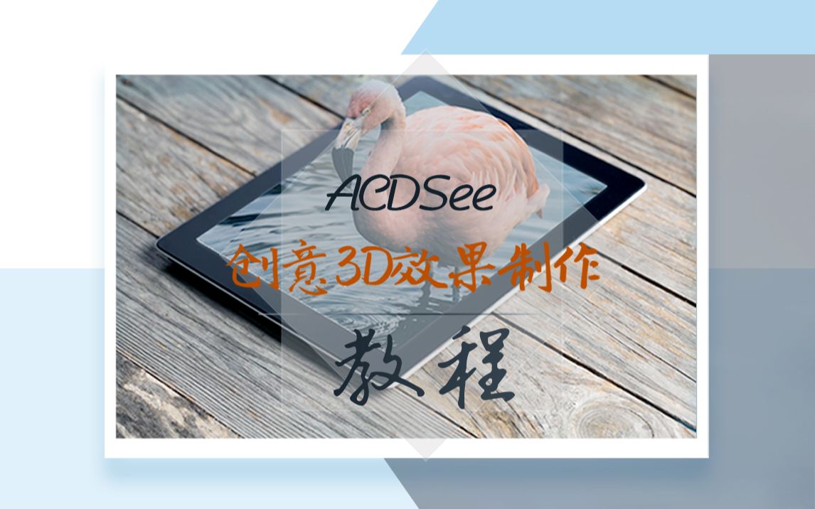 【图片处理】3D出框效果制作
