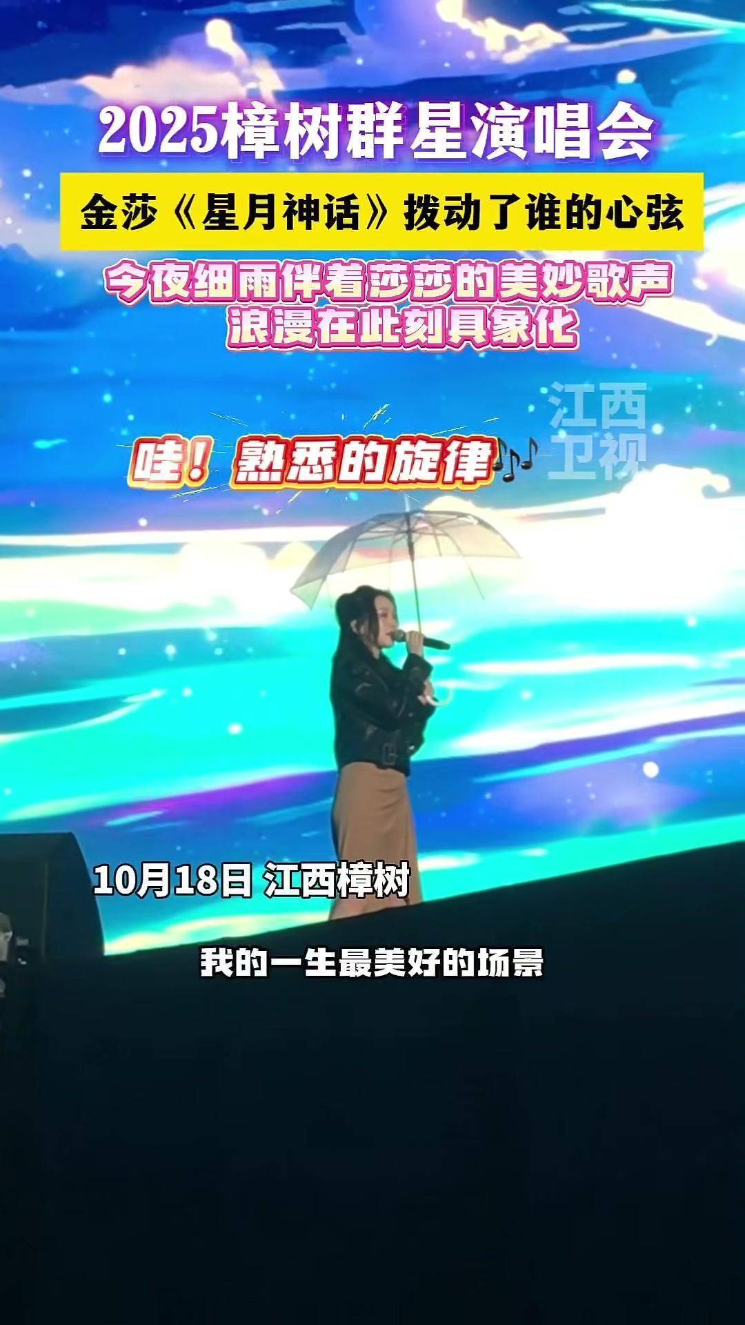 2025樟树群星演唱会,金莎《星月神话》拨动了谁的心弦#2025樟树...