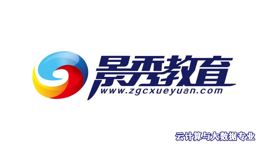 景秀教育——云计算与大数据专业