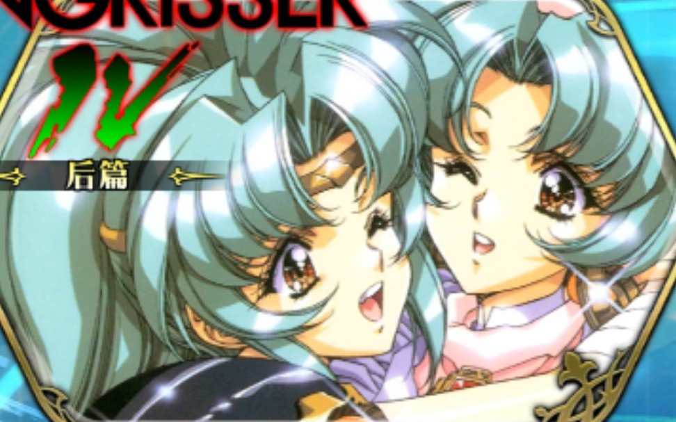 梦幻模拟战IV后篇经典全剧情(战斗部分由原班人马:兰迪乌斯、雷加尔...