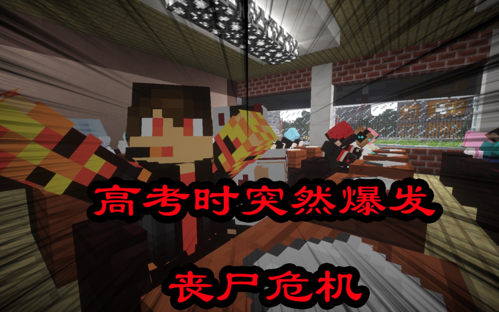 (mc连载动画短片)我高考时突然爆发丧尸危机 第一集_我的世界_剧情