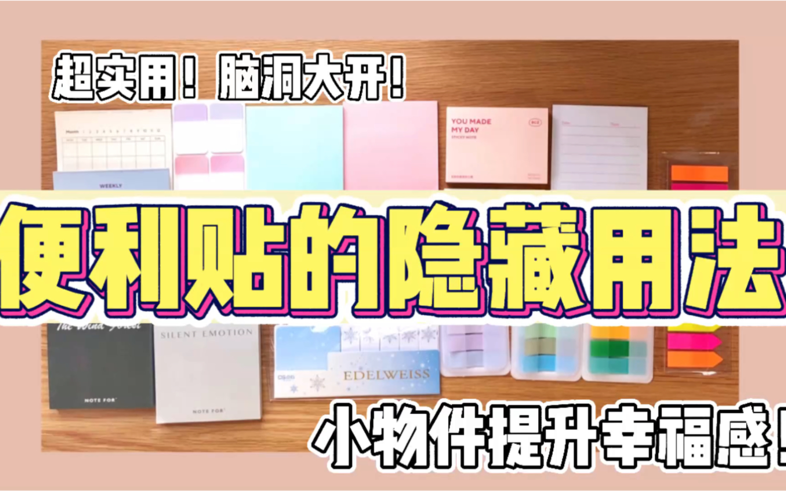 【便利贴】便利贴的隐藏用法 | 超干货超实用 | 增添生活小趣味!