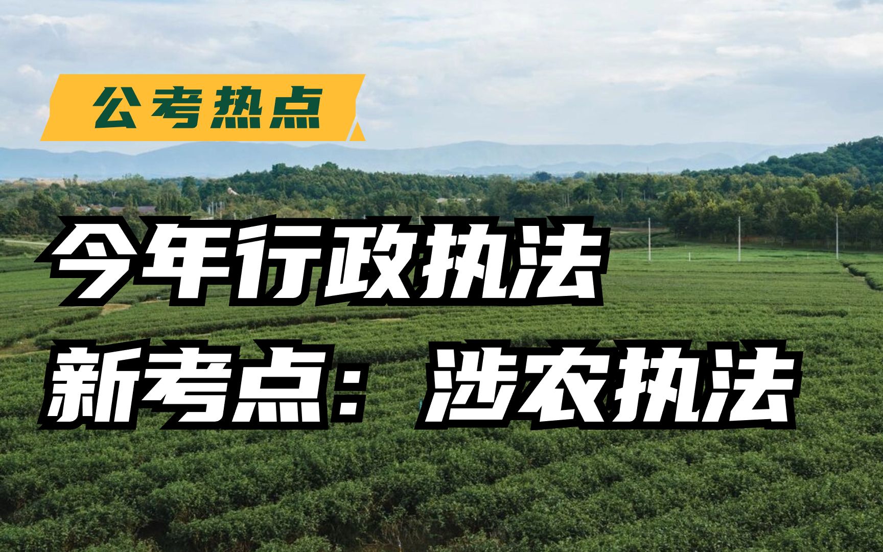 今年行政执法新考点:涉农执法,要考性质执法卷和乡镇卷的可以看看!