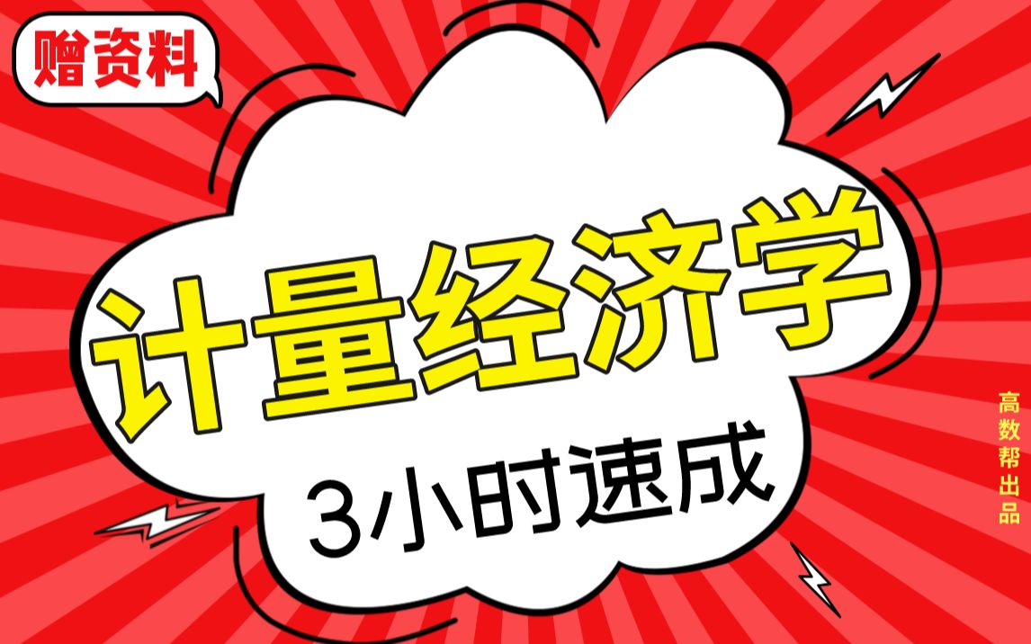 【计量经济学】3小时速成课|计量经济学期末不挂科 急救!