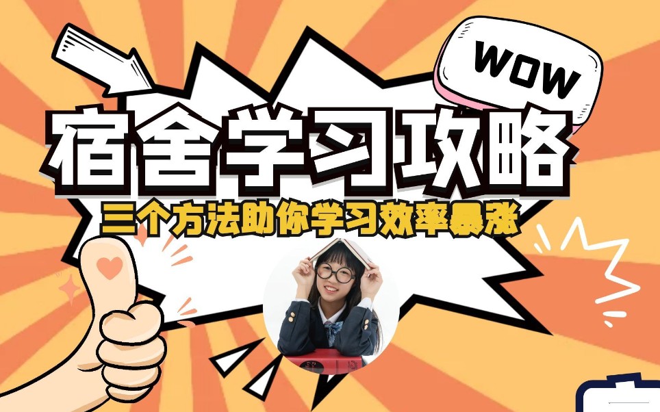 宿舍学习攻略/三个方法助你期末高效复习