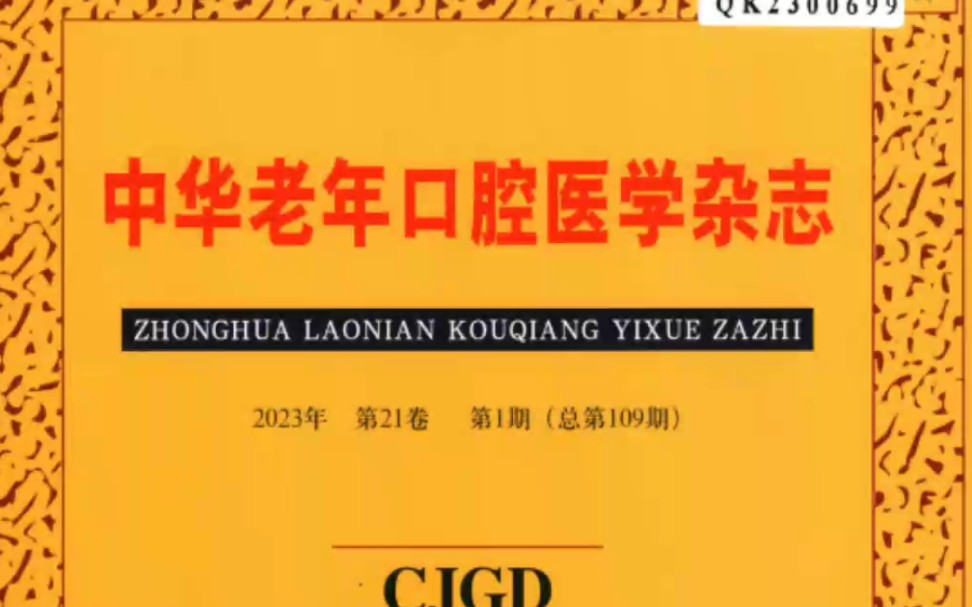 中华老年口腔医学杂志,口腔医学方向期刊推荐,科技核心期刊,老年口腔...