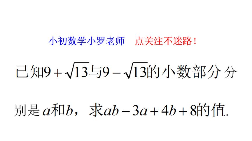 初中数学培优好题,无理数整数、小数部分咋求?方法简单通俗易懂