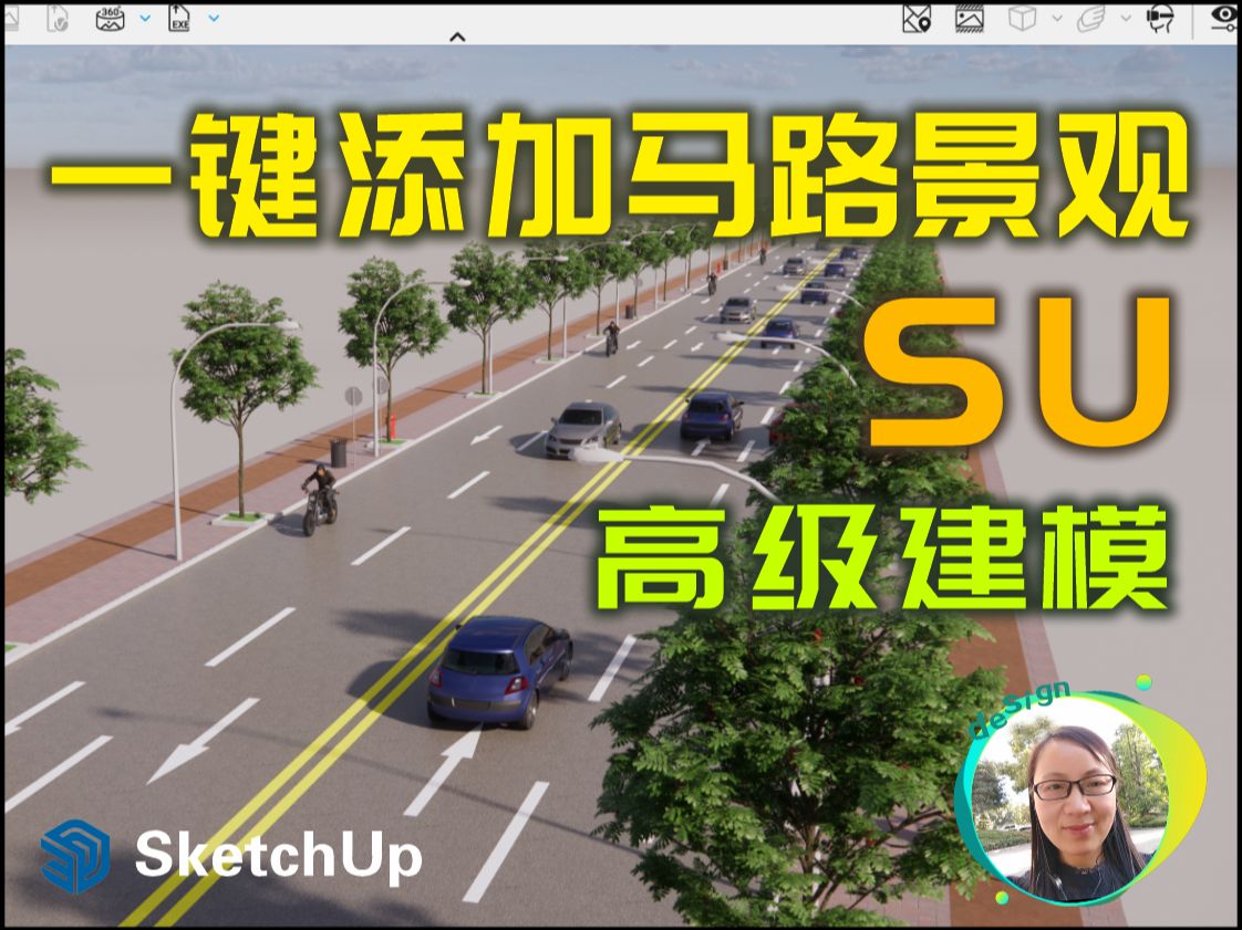 草图大师SU一键添加马路景观模型