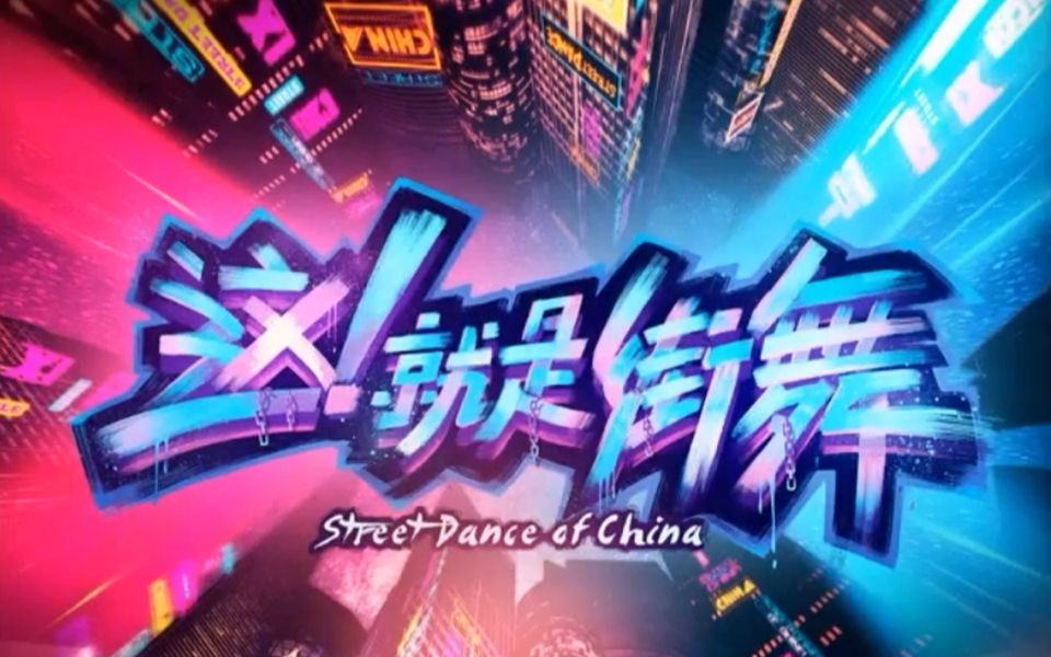 PS教程!《这就是街舞》海报字效