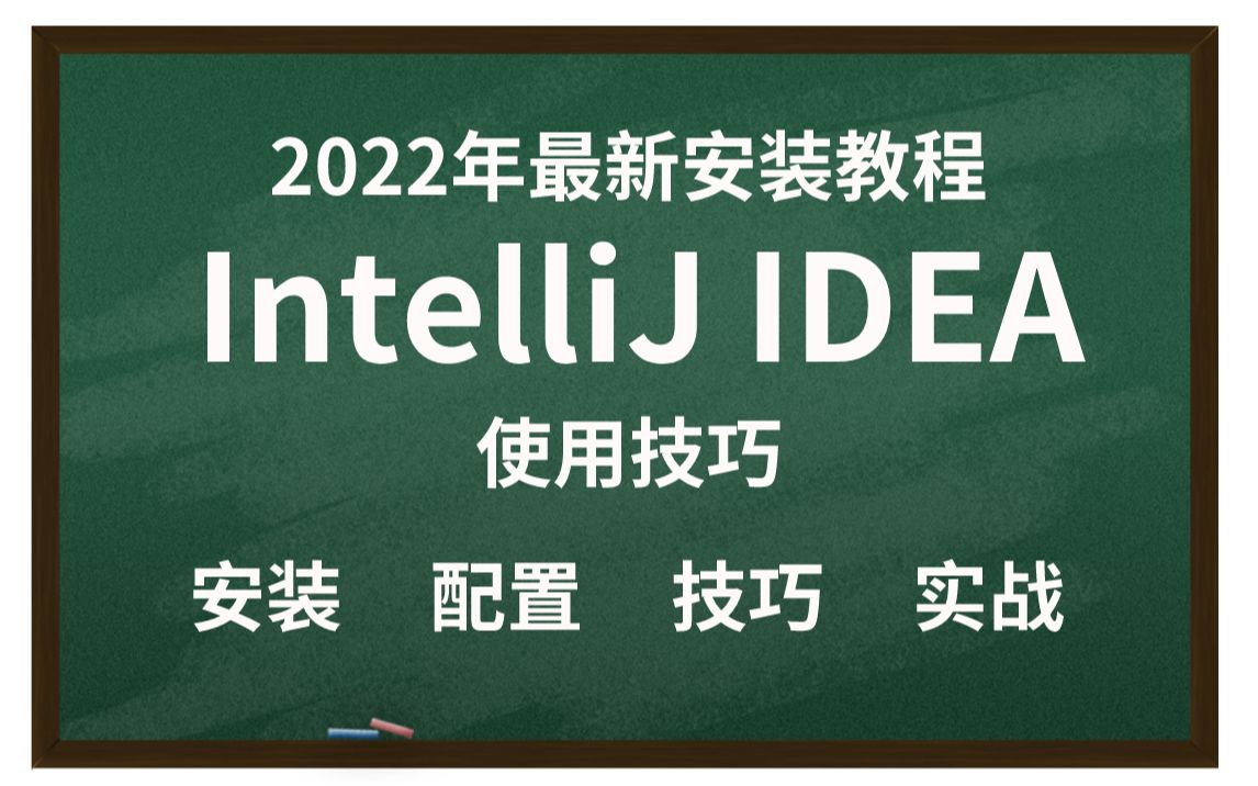 【B站推荐】2022IDEA最新版安装配置&教程(附安装包)_java入门使用...