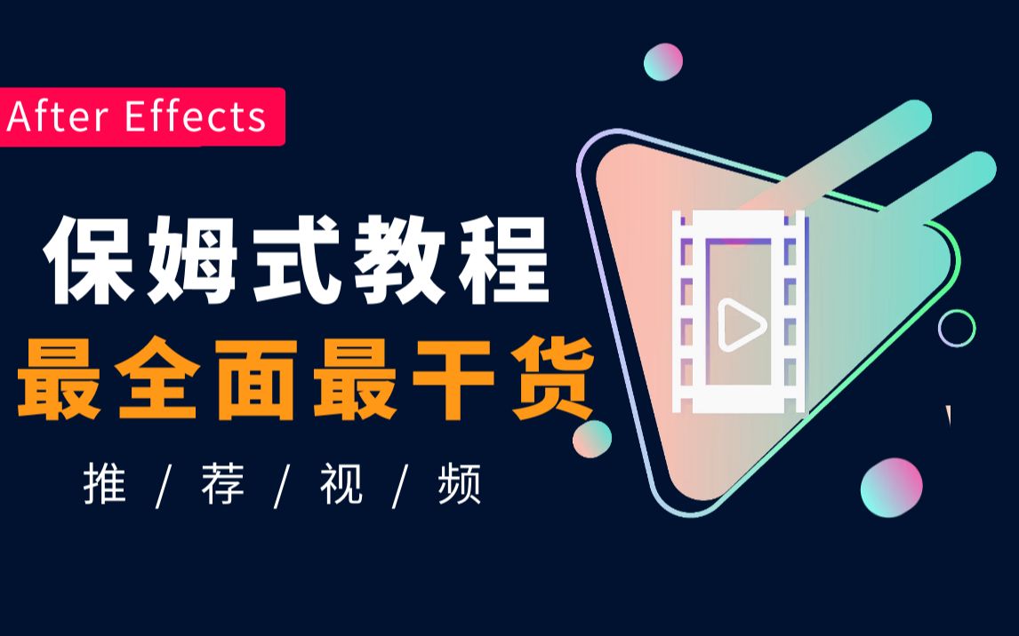 影视后期AE教程,保姆式教学!B站最全面最干货的AE教程
