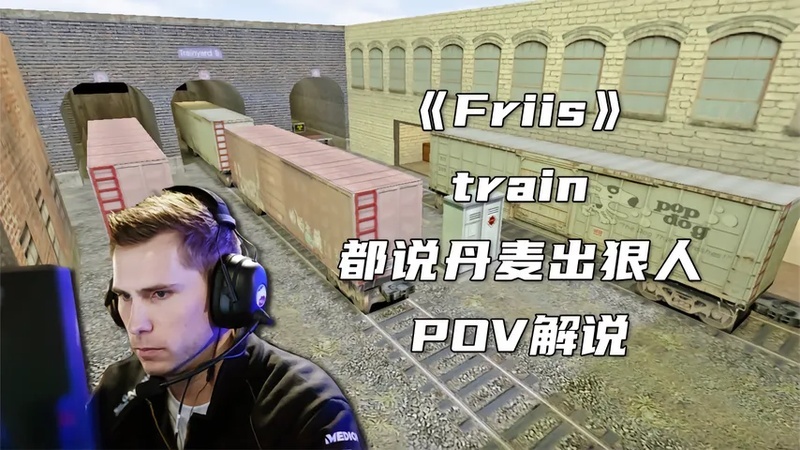 CS1.6 都说丹麦出狠人!Friis一把AWP控场,好快的狙!