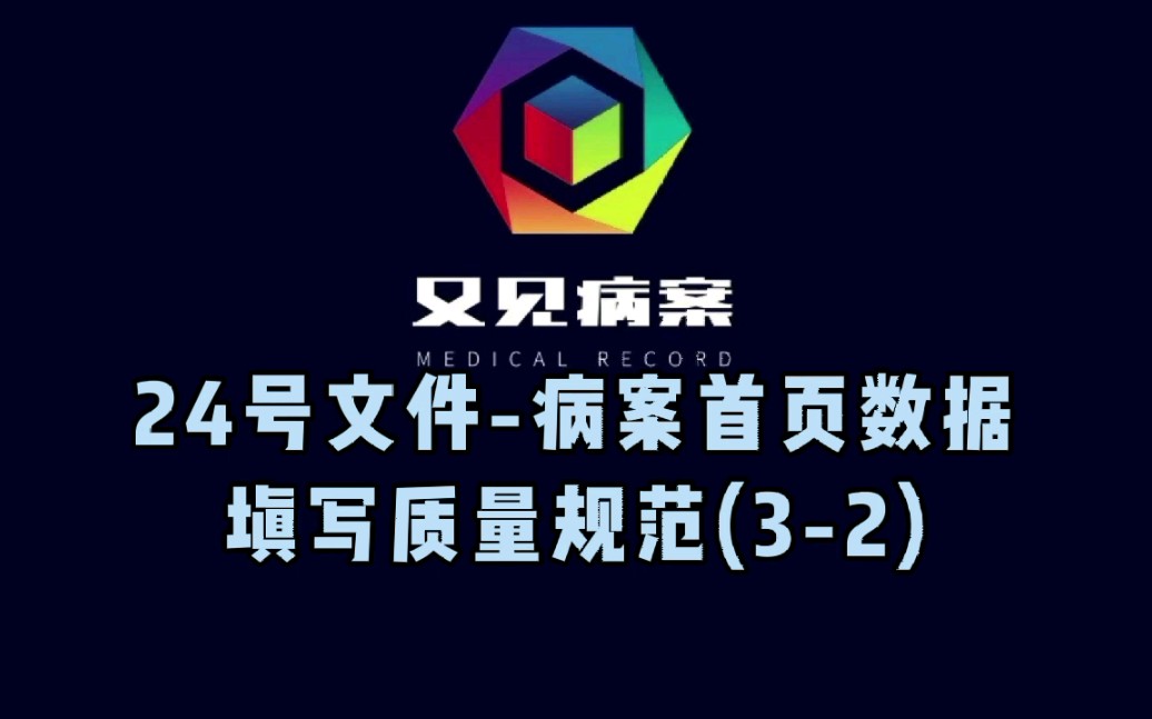 24号文件 病案首页数据填写质量规范(3-2)