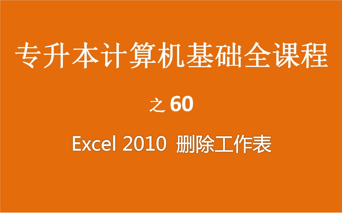 专升本计算机基础 60-excel2010 删除工作表
