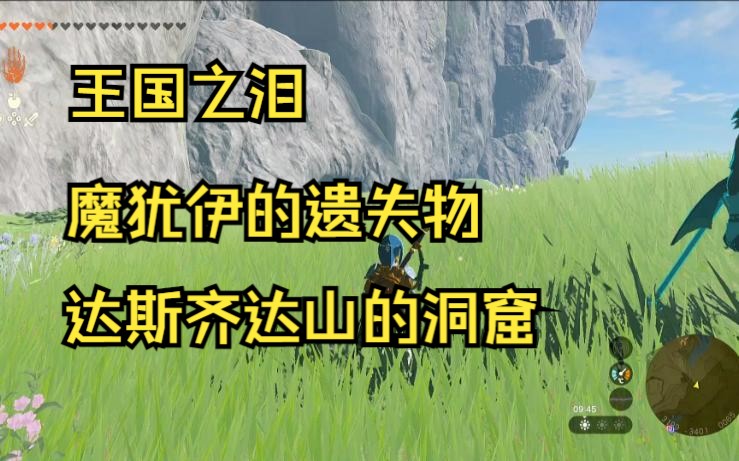 塞尔达王国之泪达斯齐达山的洞窟魔犹伊_哔哩哔哩bilibili_塞尔达传说