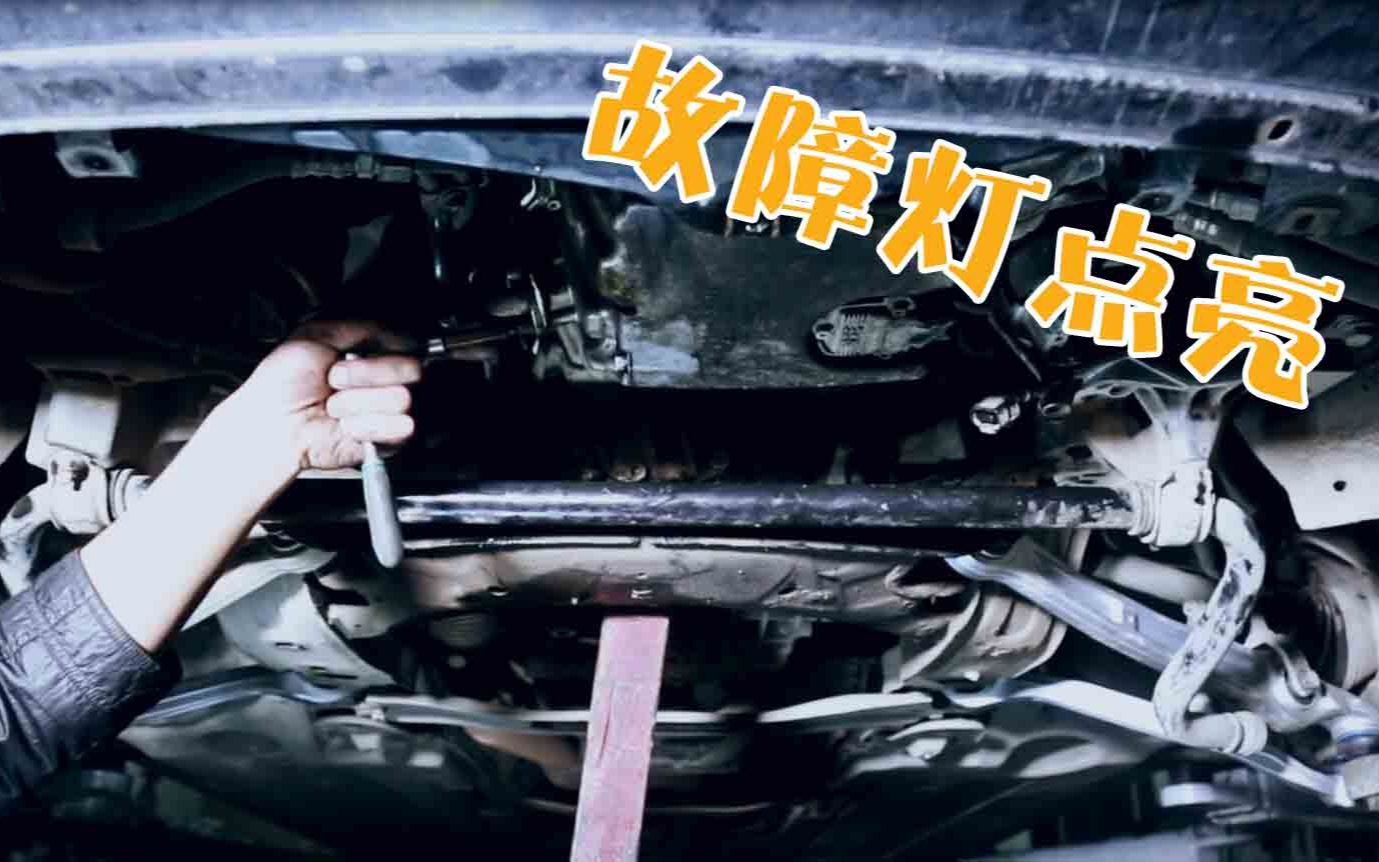 发动机故障灯经常亮,困扰了车主四五年,今天帮他找出了最终原因