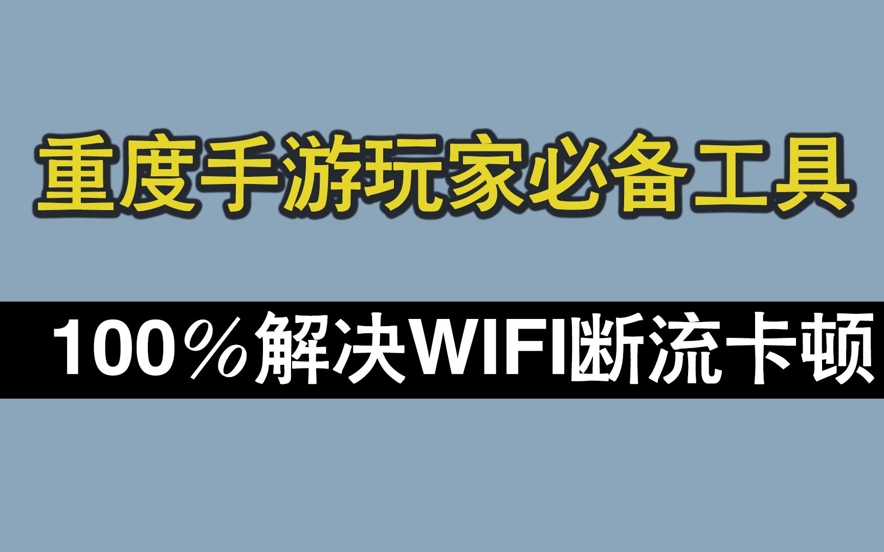 WiFi经常断流、不稳定？只需一根数据线就能彻底解决！