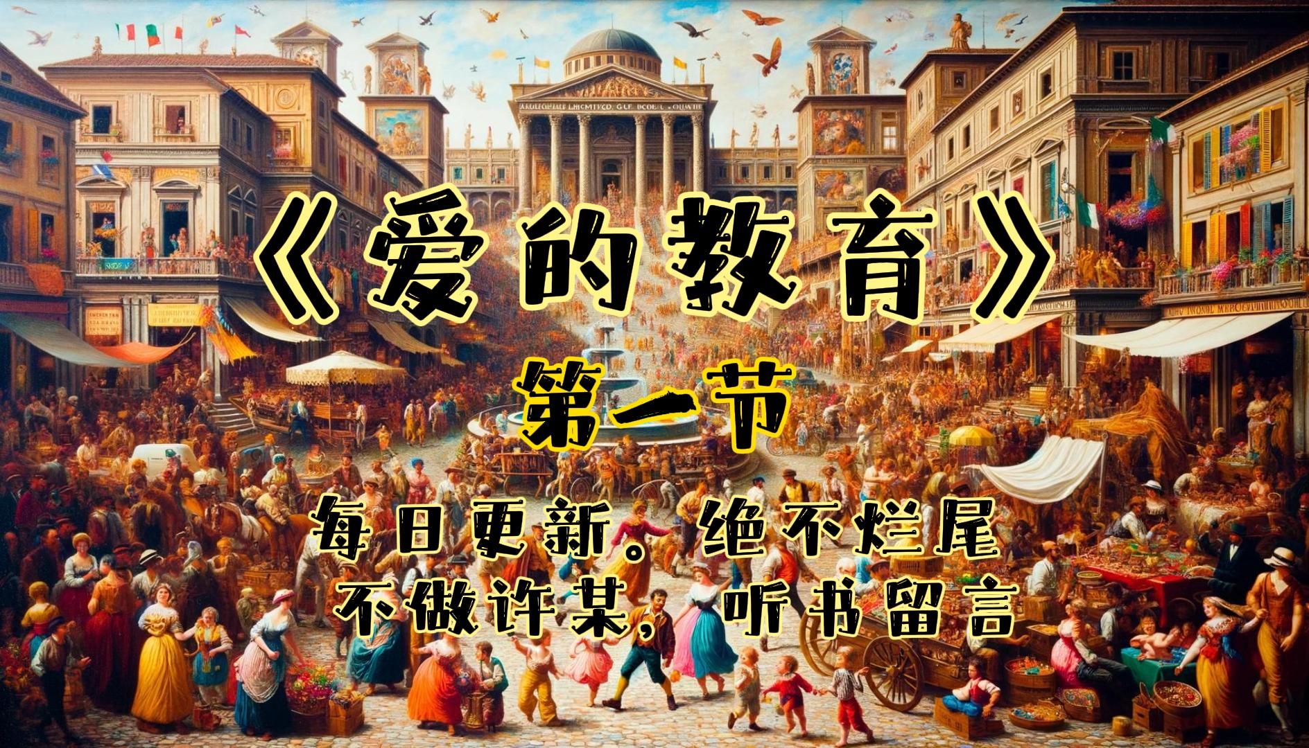 《爱的教育》第一节,名著阅读,想听其他的书的请在评论区留言