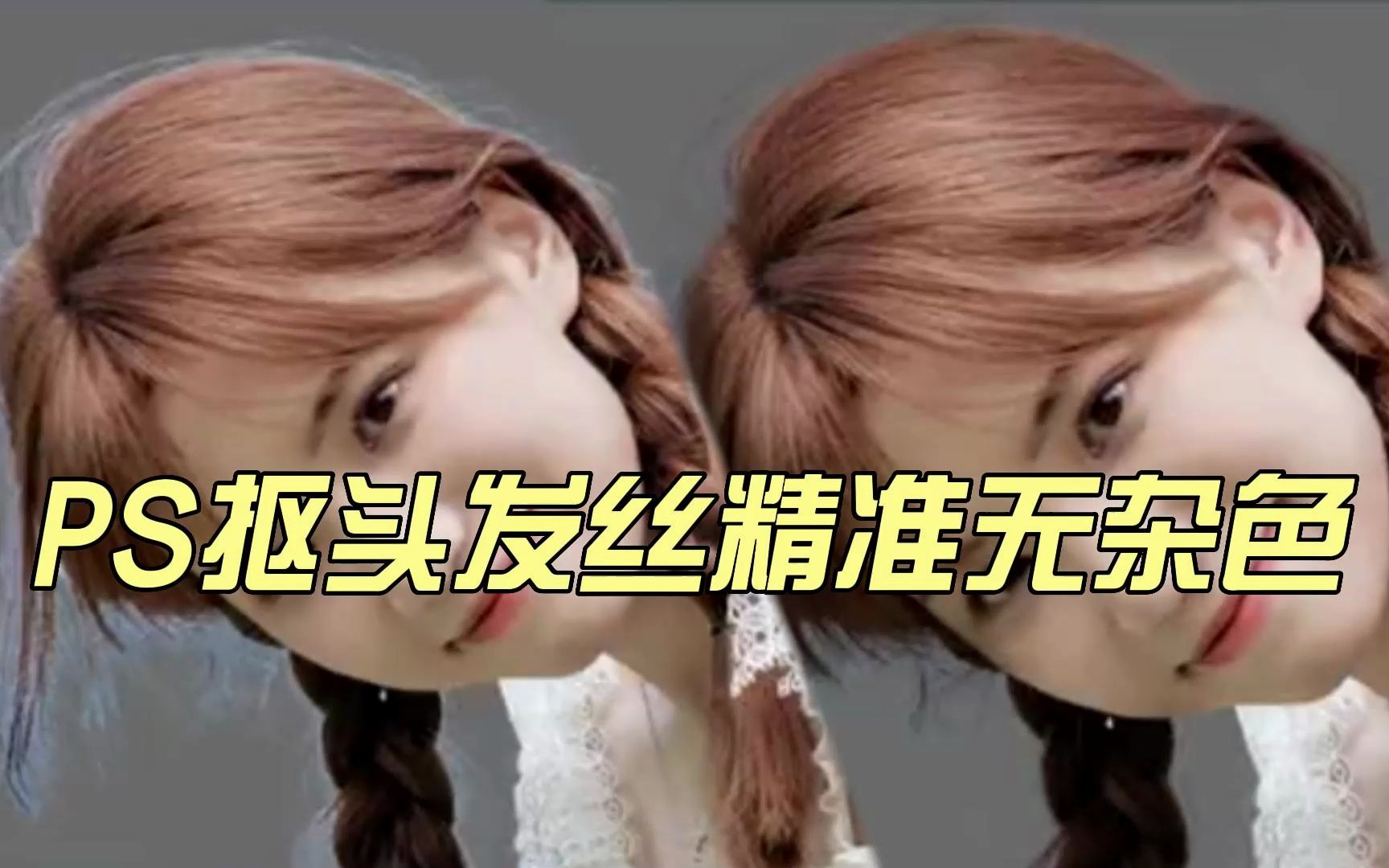 【PS教程】 ps抠头发丝-精准无杂色 ps抠图/ps一键去杂物/ps去除多余...