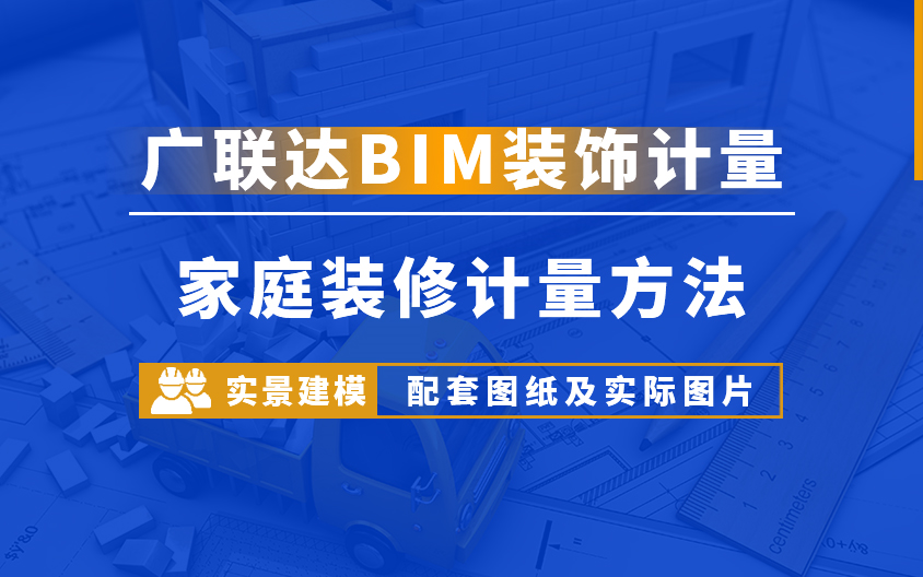 广联达精装修算量软件,住宅精装修施工组织设计