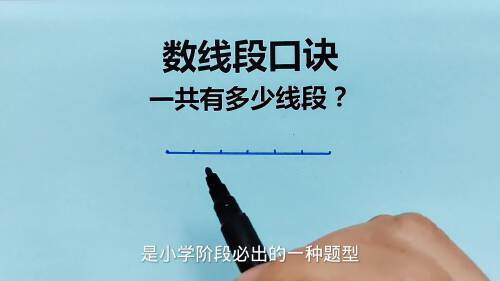 数线段问题,小学必考题