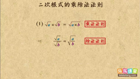 二次根式乘除法法则