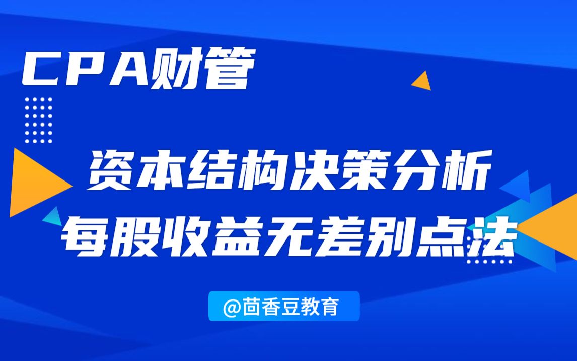 7、注会CPA财管——资本结构决策分析(每股收益无差别点法)