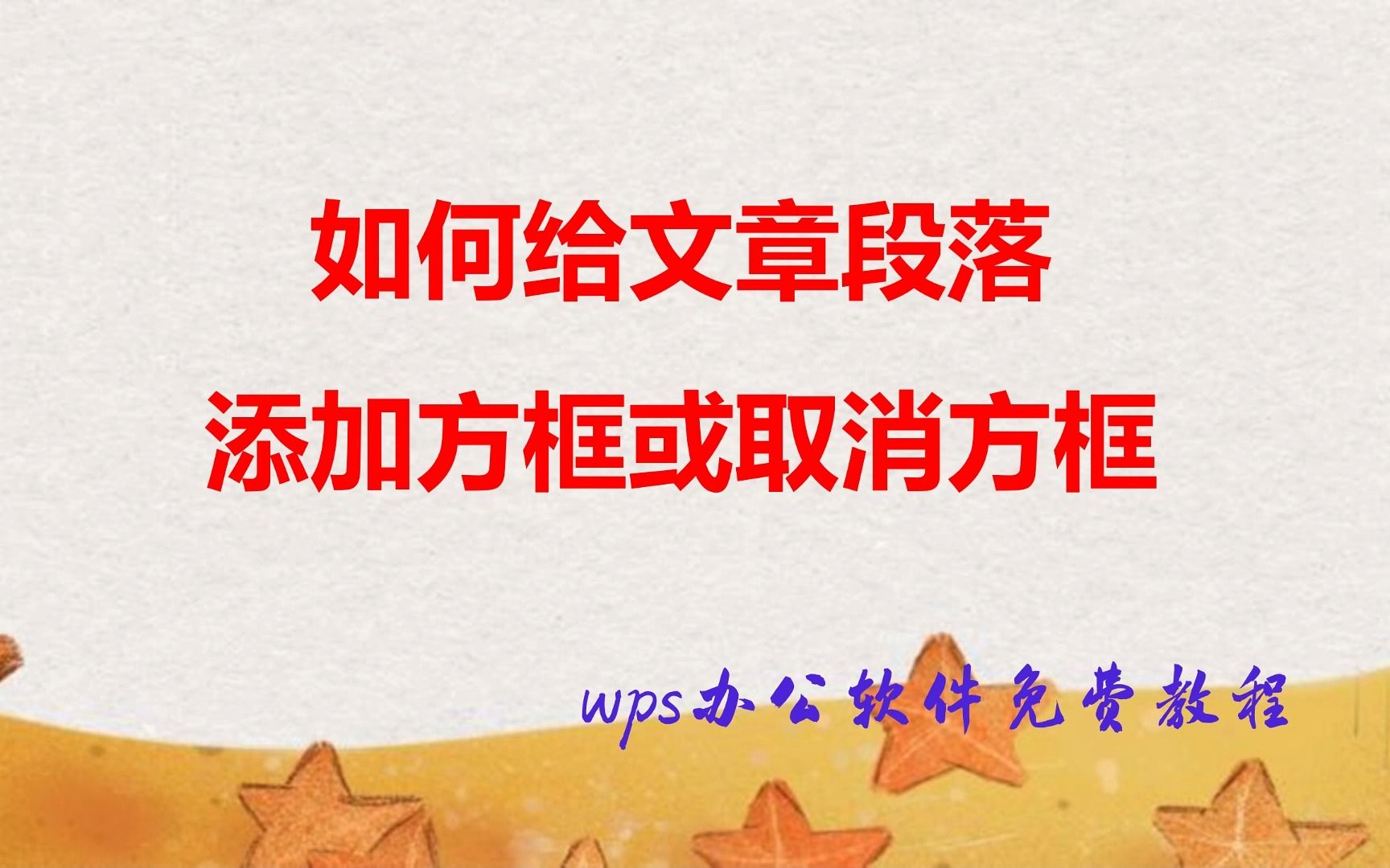 29如何给wps文档段落添加方框或取消方框