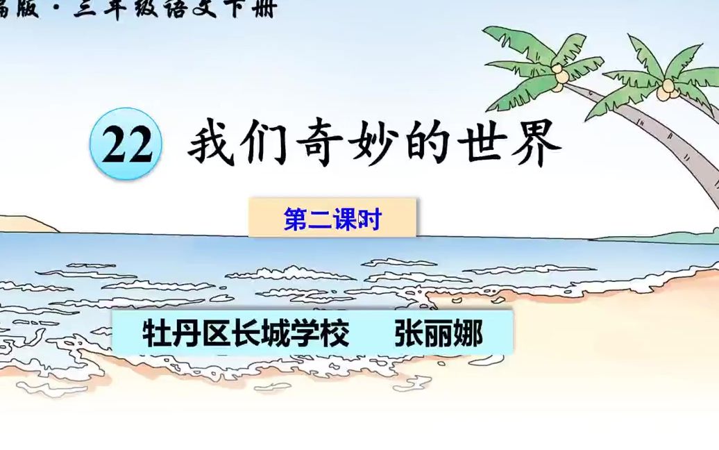小三语文05-11第四节22《我们的奇妙世界》2