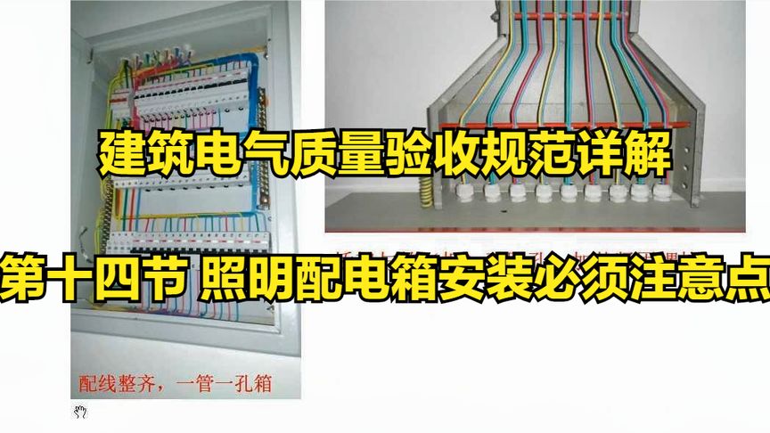 建筑电气质量验收规范详解第十四节 照明配电箱安装必须注意点