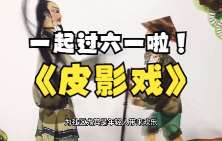 六一到啦,原来古代小朋友最喜欢看这个!?皮影戏也有这么多学问