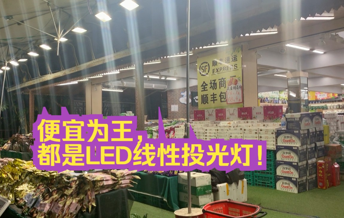 商超照明-51:便宜为王,都是LED线性投光灯!