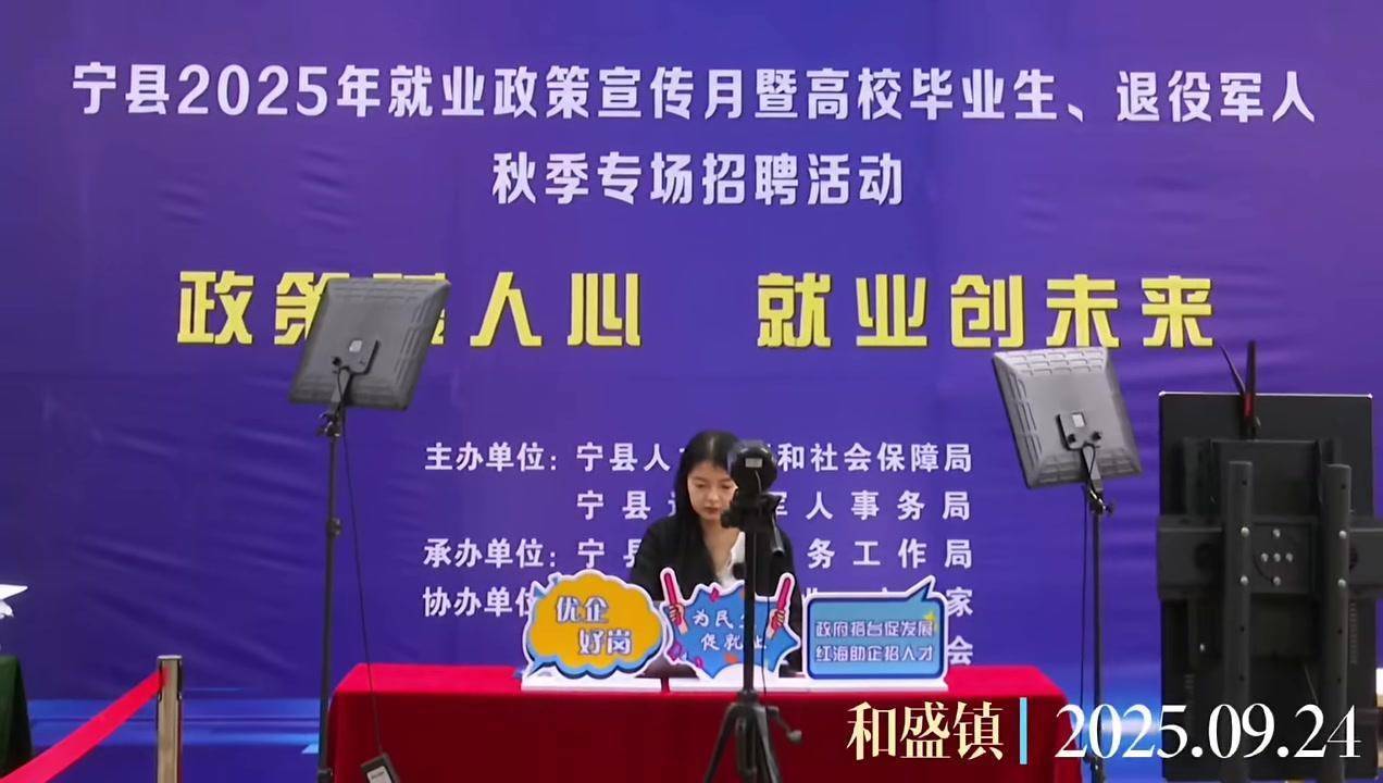 宁县2025年就业政策宣传月暨高校毕业生、退役军人秋季专场招聘...