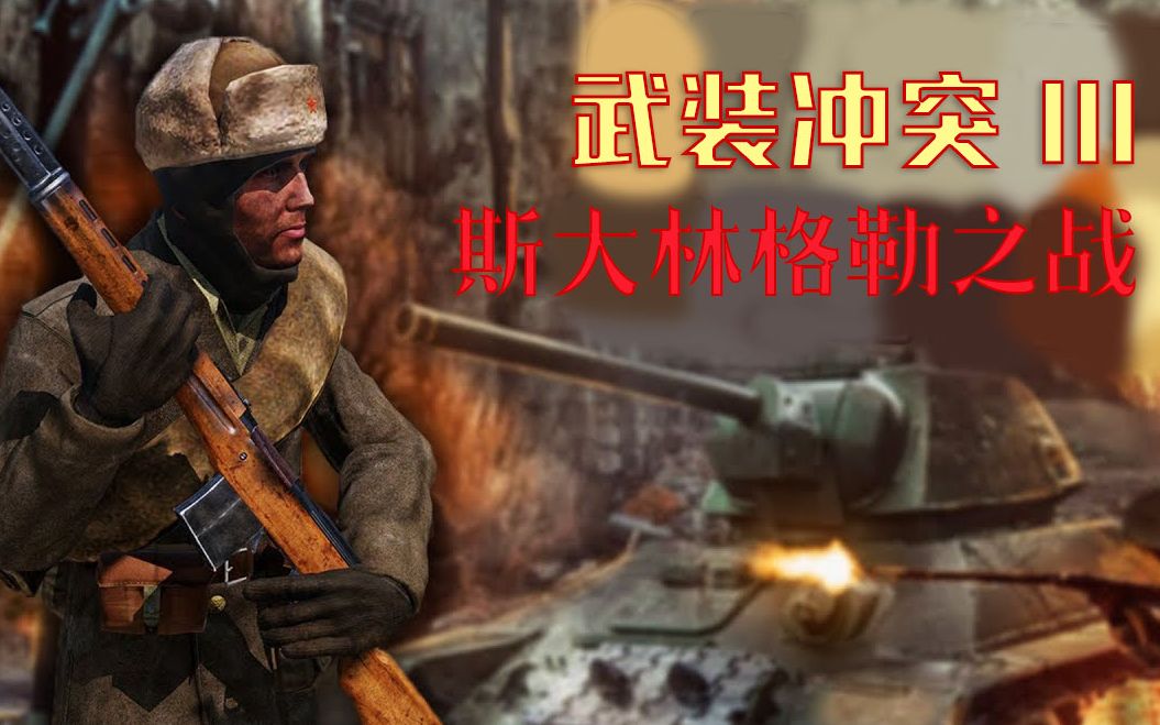 【Shermanator】武装冲突三 -- 决战斯大林格勒【1080P▪60】