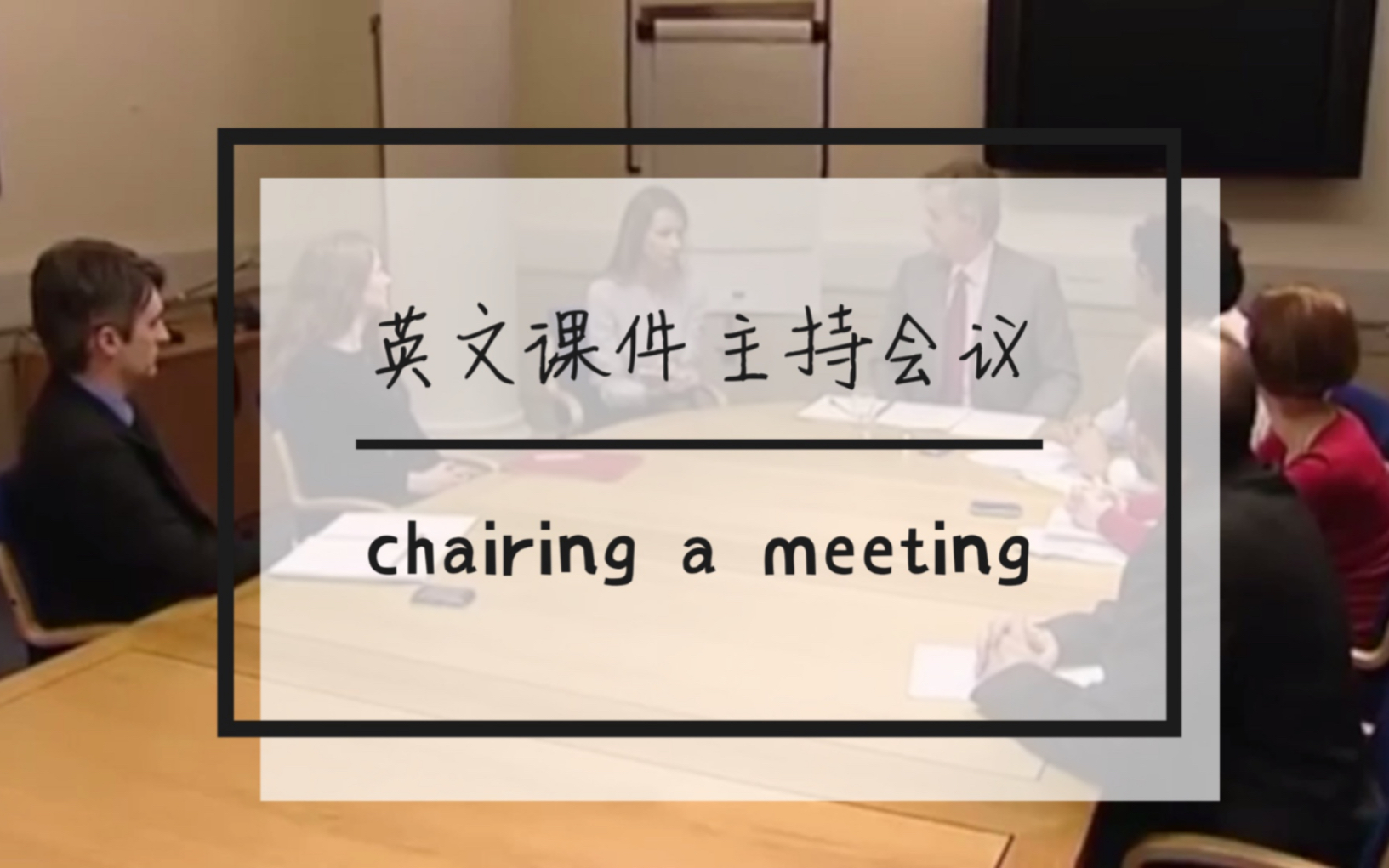 【商务英文课件- 开会】 Formal Meeting - charing a meeting主持会议