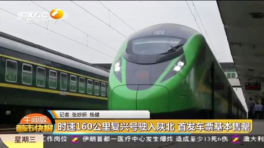 时速160公里!“绿巨人”驶入陕北,首发车票基本售罄|都市快报