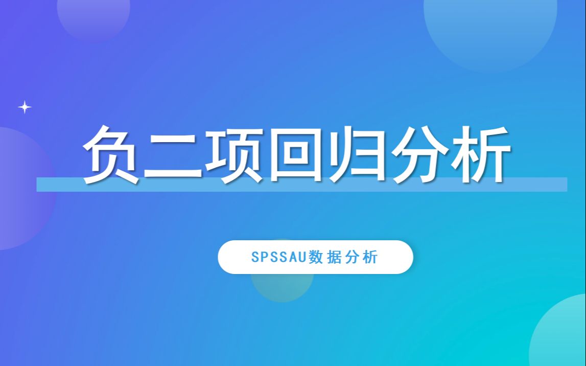 【SPSSAU】负二项回归分析案例解读