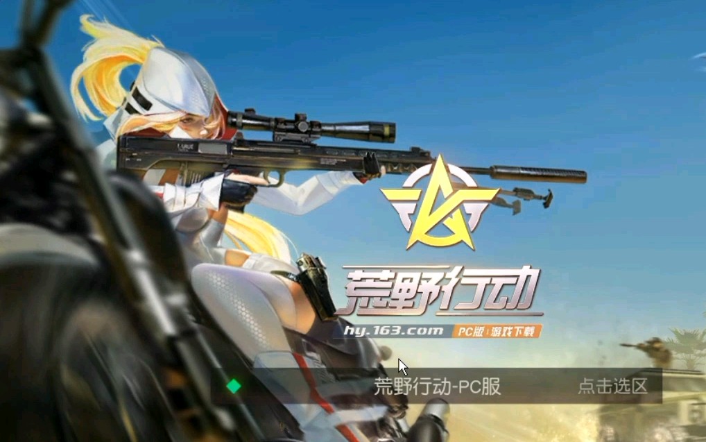 看看荒野行动现在怎么样了