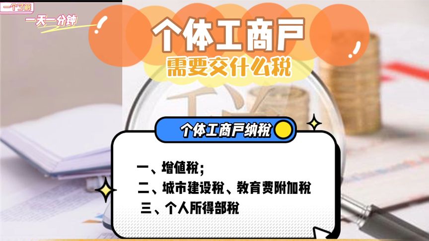 个体工商户都需要交什么税?一分钟带你去了解