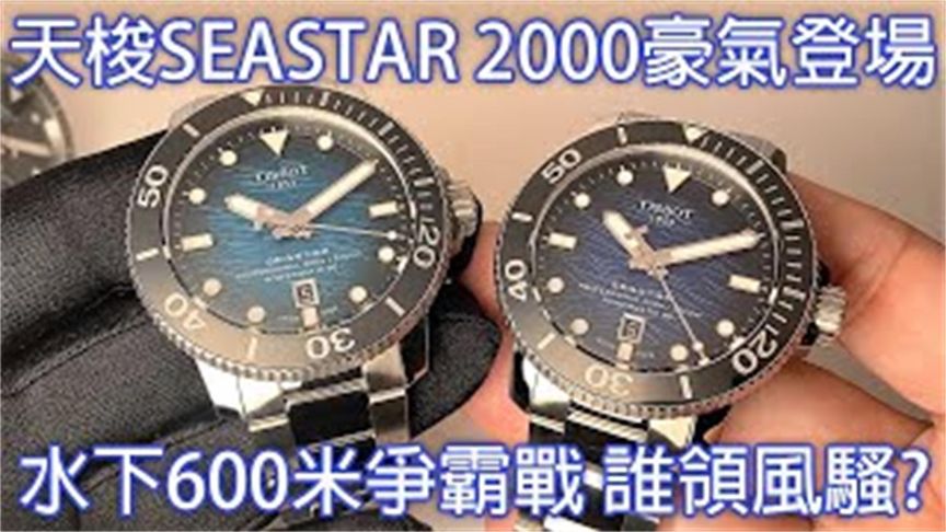 【决战水下600米】 2000 天梭海星 2000系列,专业潜水表