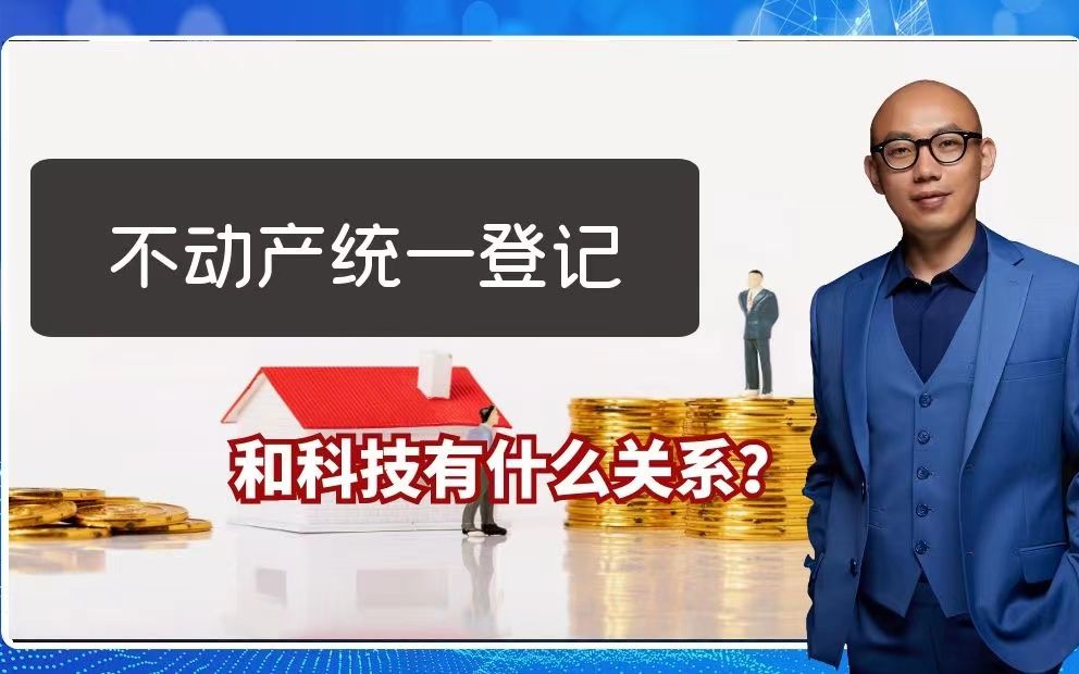 不动产统一登记,和科技有什么关系?